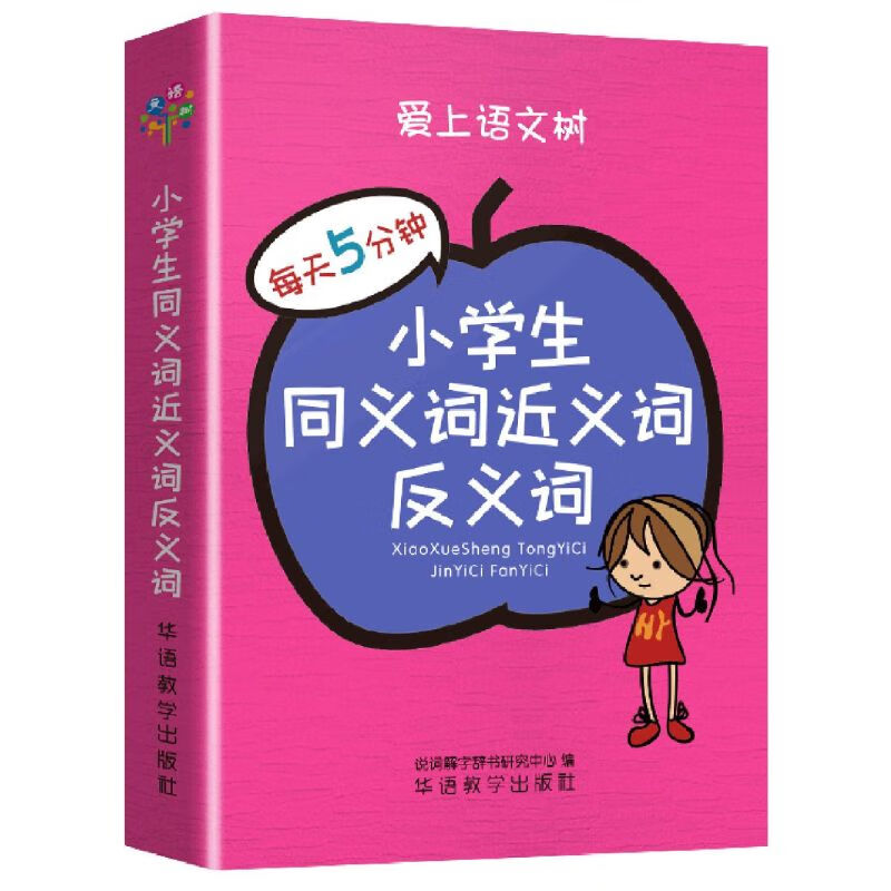 小学生同义词近义词反义词