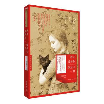 我还爱着你，像过去一样 自由极光 著 中国华侨出版社