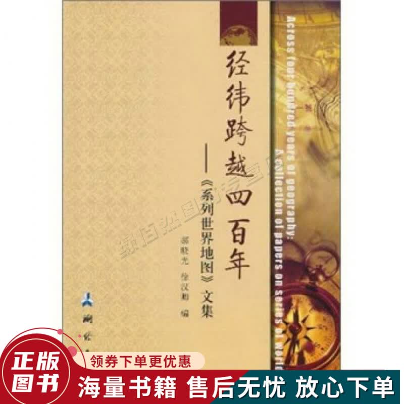经纬跨越四百年