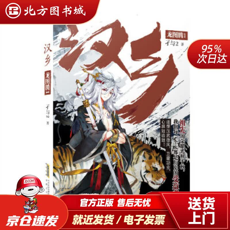 【现货】汉乡·龙图腾1孑与2安徽文艺出版社 北方图书城