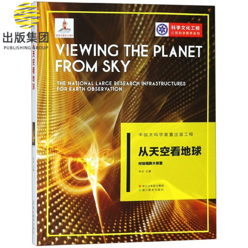 从天空看地球(对地观测大装置)/科学文化工程公民科学素养系列