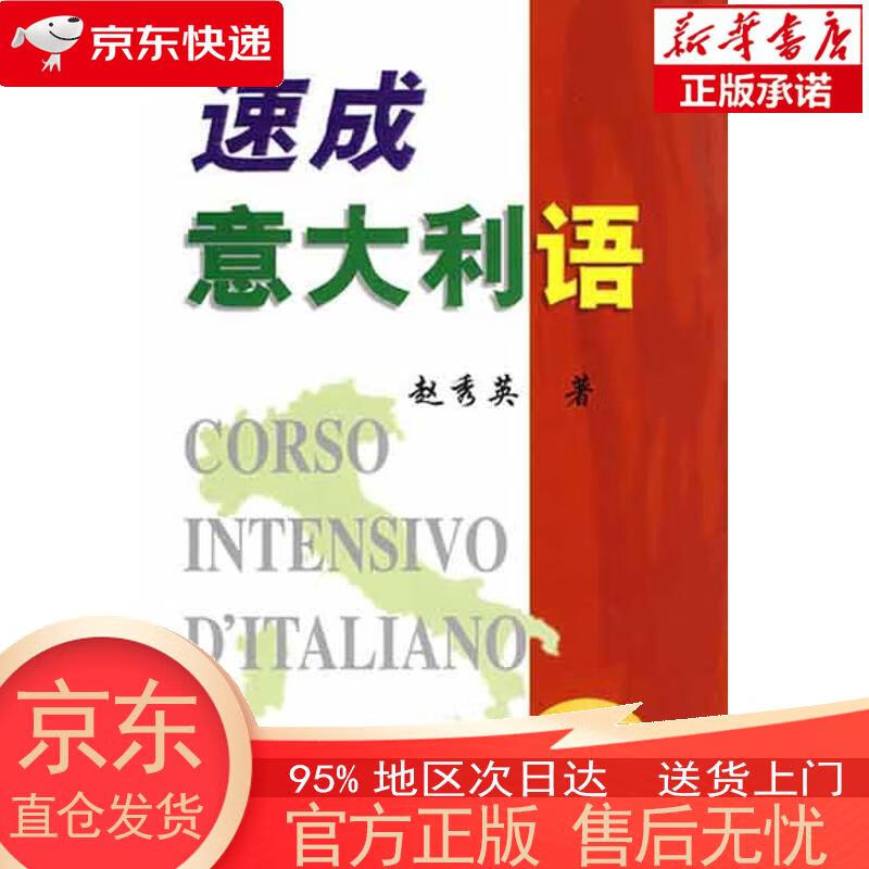 【全新速发】速成意大利语（上册） 赵秀英 外文出版社
