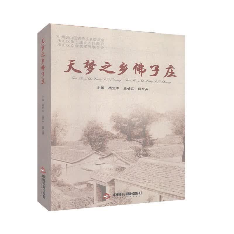 天梦之乡佛子庄9787506843966中国书籍出版社