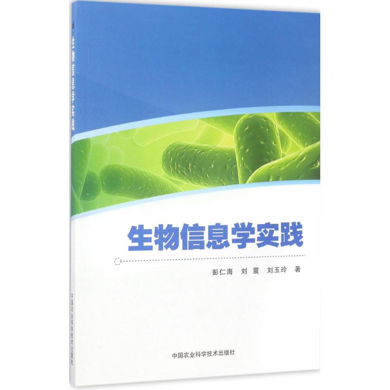 生物信息学实践 彭仁海,刘震,刘玉玲 书籍