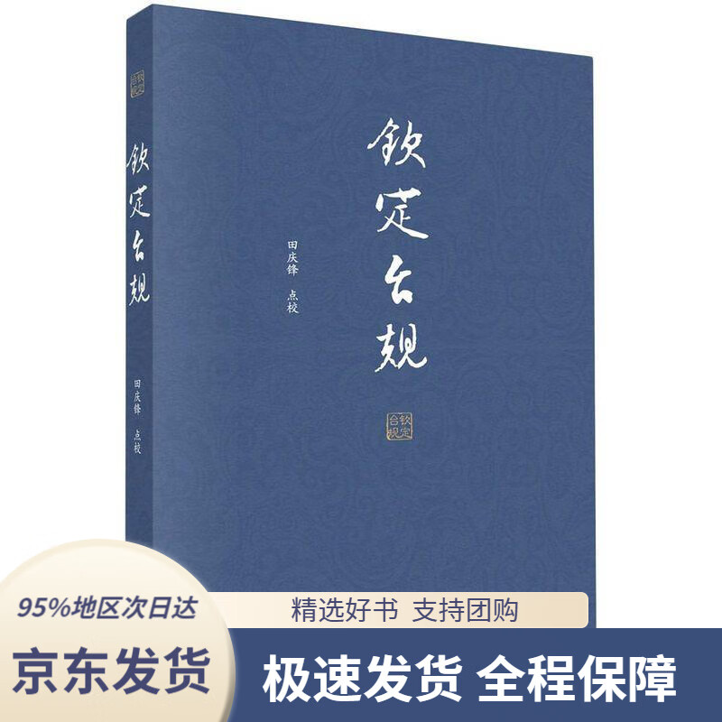 【 京东配送 支持团购】钦定台规科学出版社9787030697080