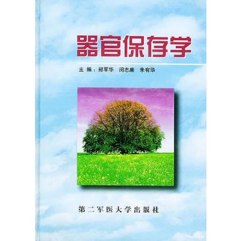 器官保存学 朱有华 上海第二军医大学出版社 9787810601122