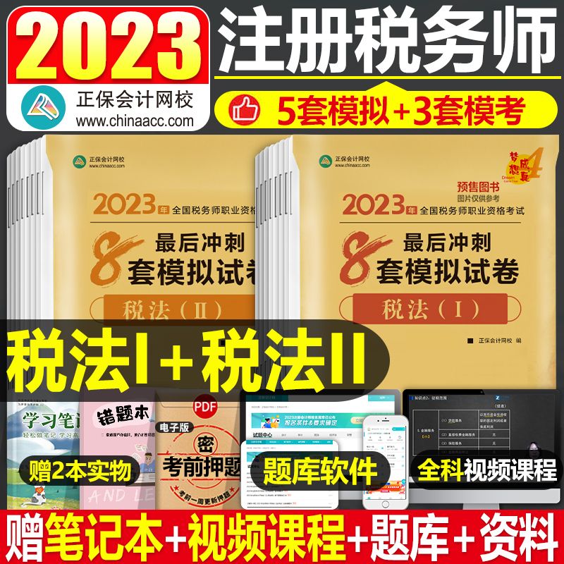 2023年注册税务师考试税法一税法二冲刺必刷8套模拟试卷教材书23轻松过关1轻一应试指南注税历年真题