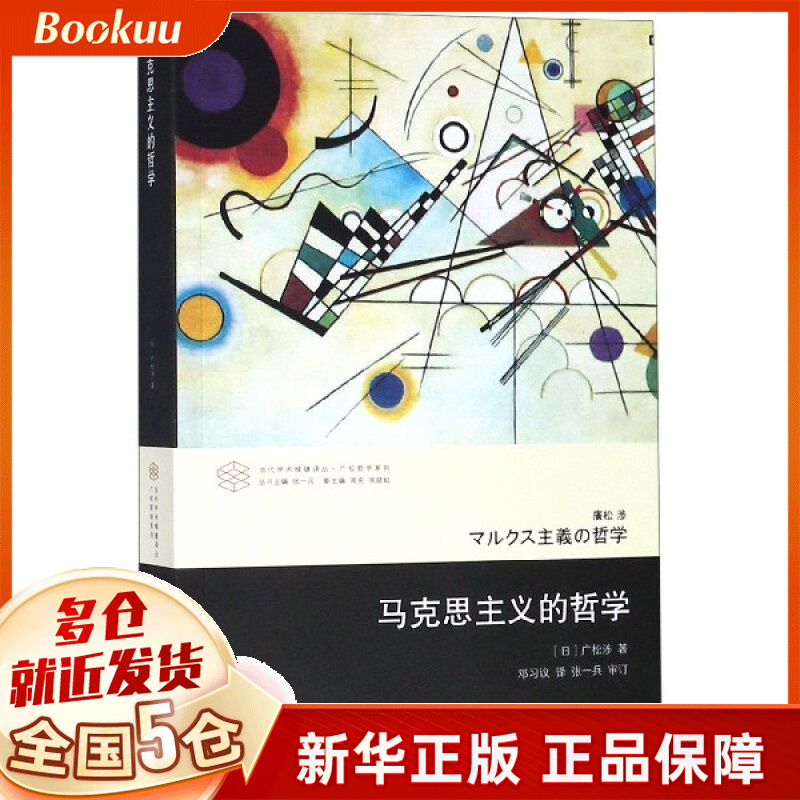 马克思主义的哲学/广松哲学系列/当代学术棱镜译丛