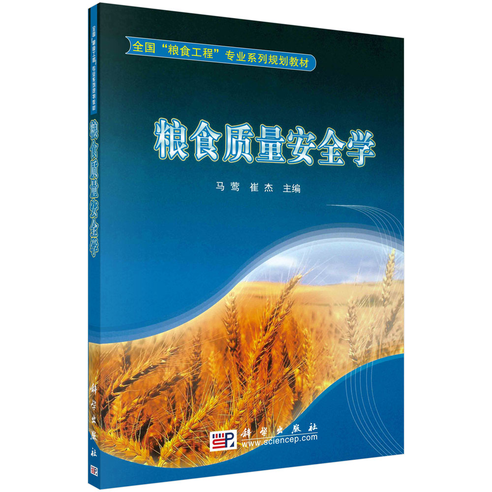 粮食质量安全学/马莺,崔杰