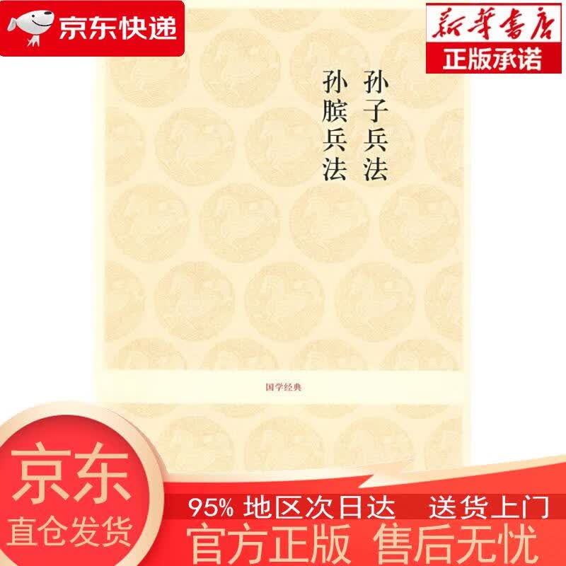 【全新速发】国学经典：孙子兵法·孙膑兵法