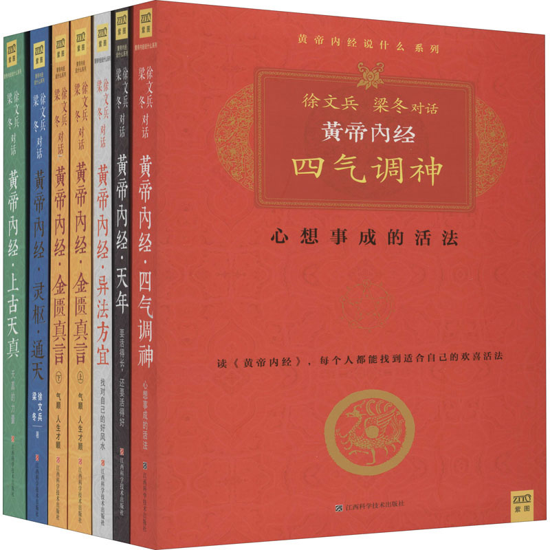 《黄帝内经》系列珍藏版(全7册) 徐文兵,梁冬  书籍