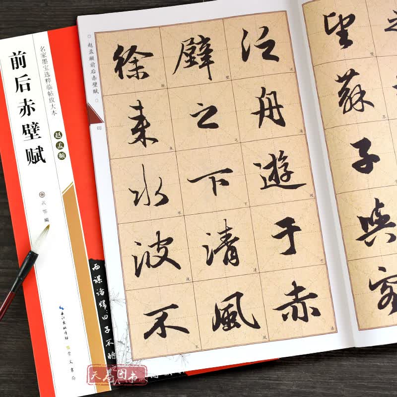 赵孟頫前后赤壁赋 字帖行书 米字格单字注释 名家墨宝选粹临帖放大本 崇文书局 赵体集字碑帖原贴书法毛笔字帖 赵孟俯 赵孟頫前后赤壁赋