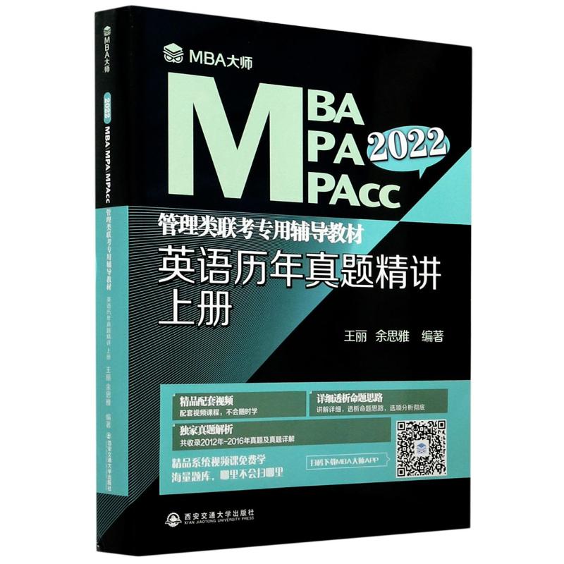 英语历年真题精讲 上册 2022 王丽,余思雅 编 MBA、MPA