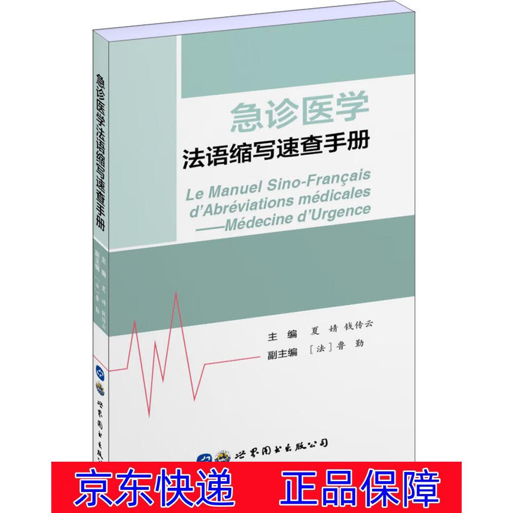 急诊医学法语缩写速查手册 医学急诊学类书籍 写速查手册