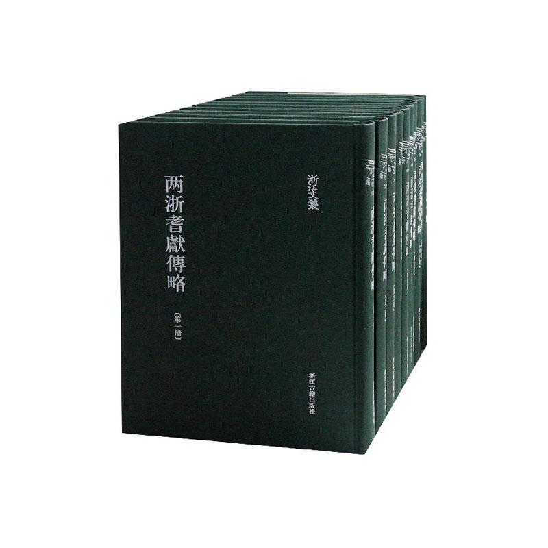 两浙耆献传略陆懋勋浙江古籍出版社9787554014615 传记书籍