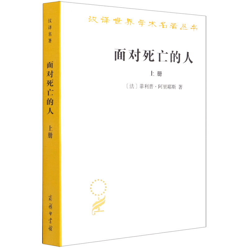 面对死亡的人(上)/汉译世界学术名著丛书