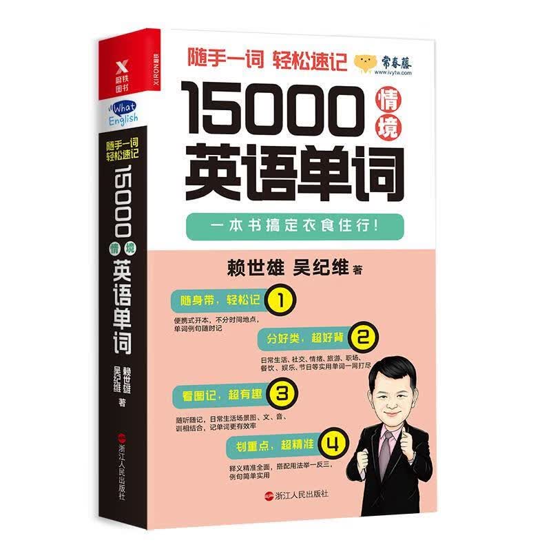 15000情境英语单词【好书，下单速发】