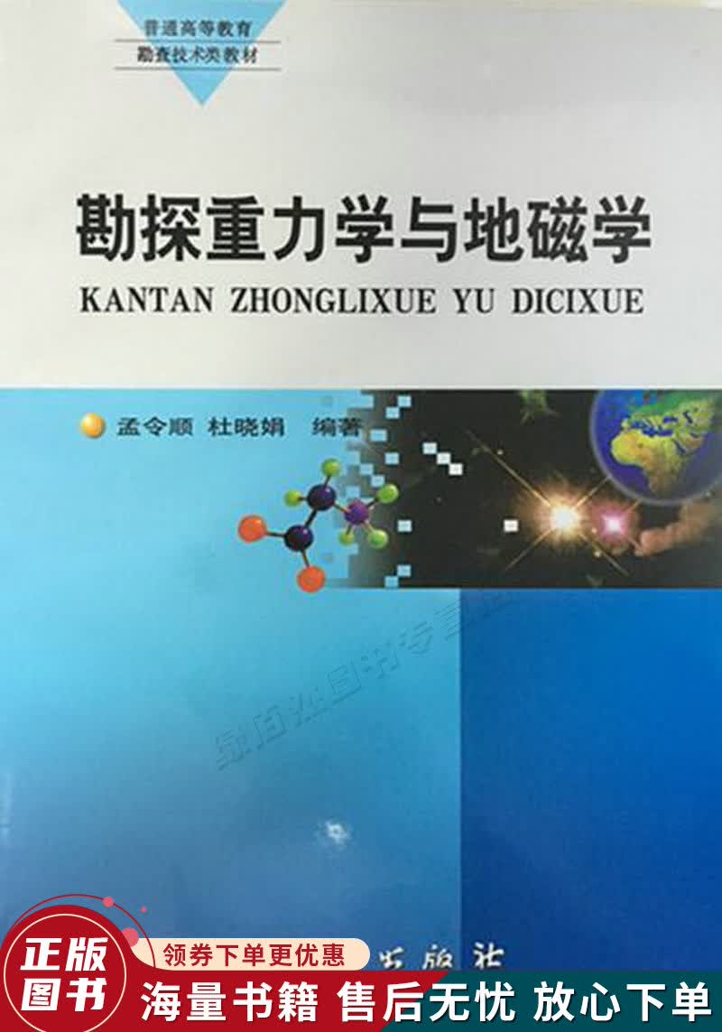 勘探重力学与地磁学