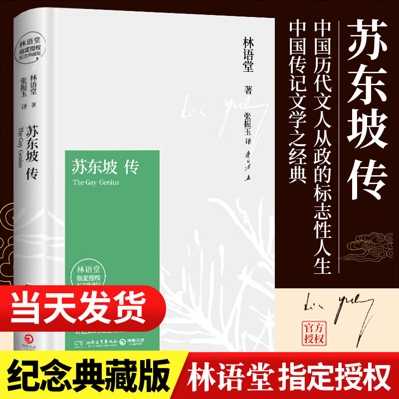 苏东坡传 林语堂 典藏纪念版苏轼新传李一冰在故宫寻找苏东坡诗词全集历史人物一部用诗词书画讲述坎坷仕途名