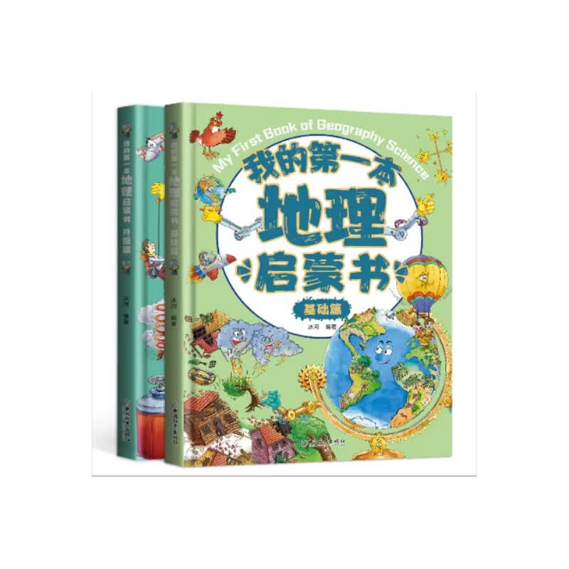 我的 本地理启蒙书全2册