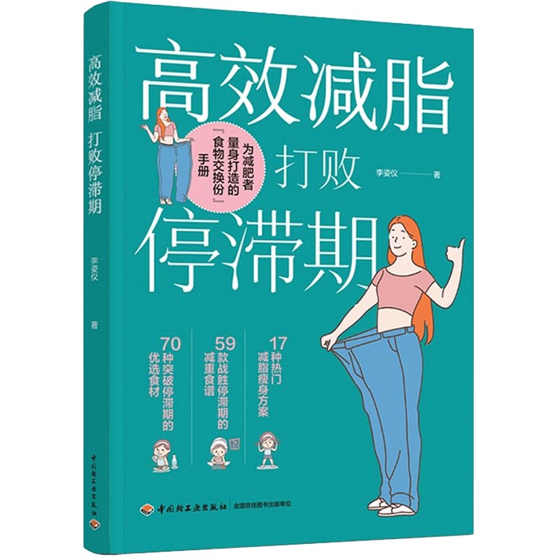打败停滞期 李姿仪 70种突破停滞期食材 59款战胜停滞期食谱 17种热门方案