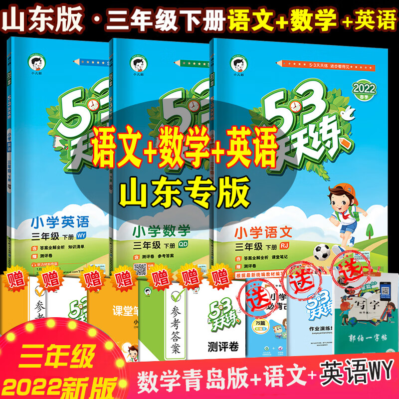 【山东专版】53天天练三年级上册语文数学英语人教青岛版QD2022年小学三年级同步训练5.3测试卷五三天天练3年 三年级下语文+数学青岛版+英语外研版 小学三年级