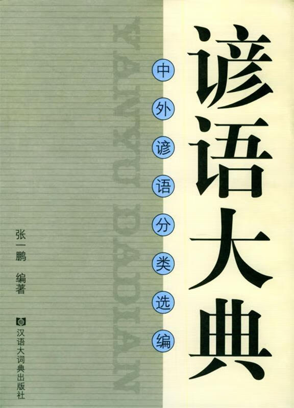 谚语大典 张一鹏 编著 格致出版社