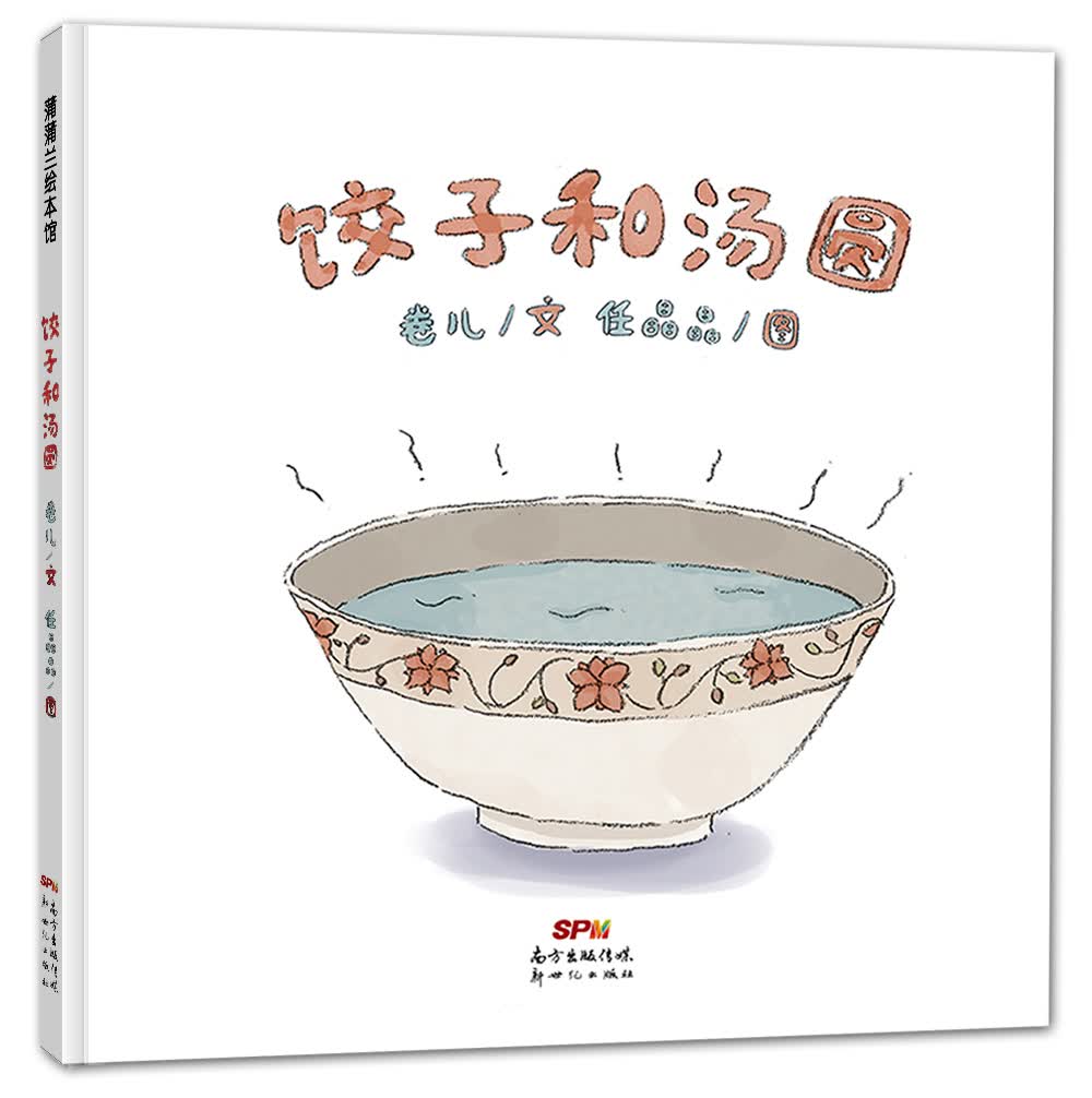 饺子和汤圆 一起来过中国年 2-5岁 蒲蒲兰绘本