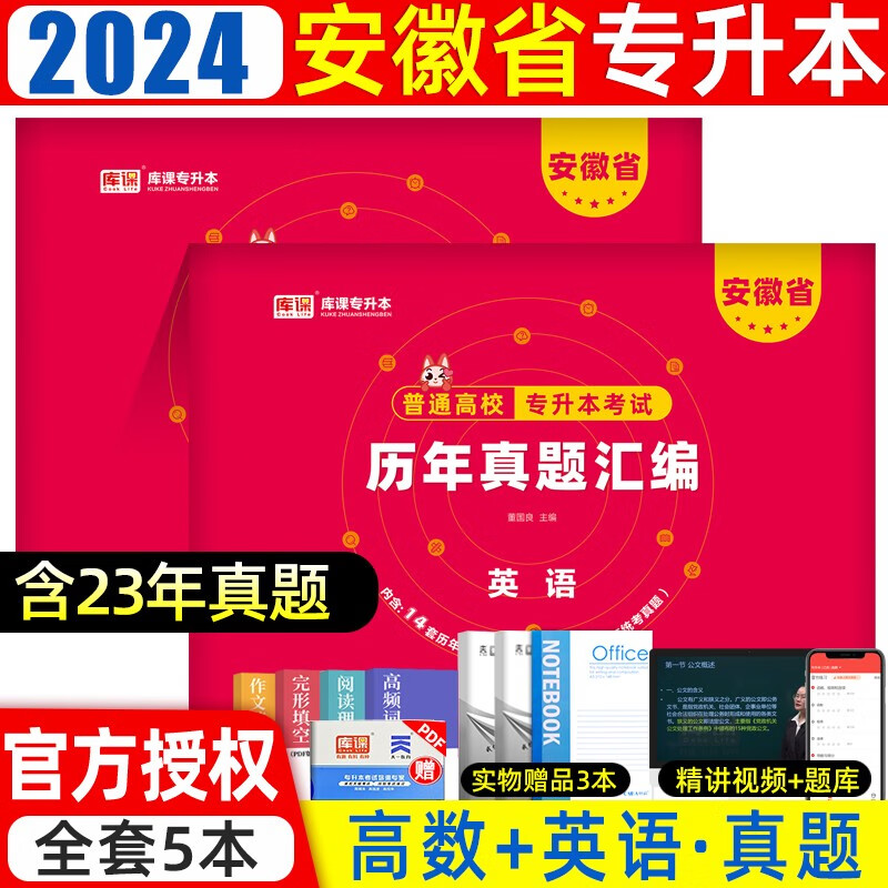 库课2024新版安徽专升本大学英语高等数学大学语文教材试卷历年真题必刷2000题安徽省普通高校专升本考试用书 理科·【高数+英语】真题