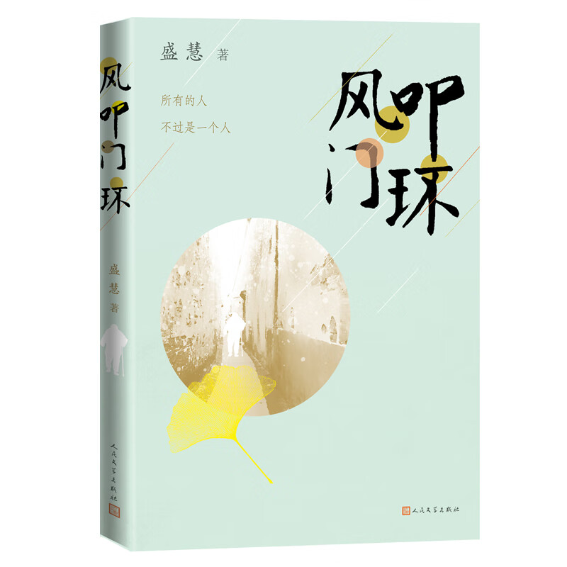 风叩门环（著名作家盛慧书写乡村老年女性的长篇）