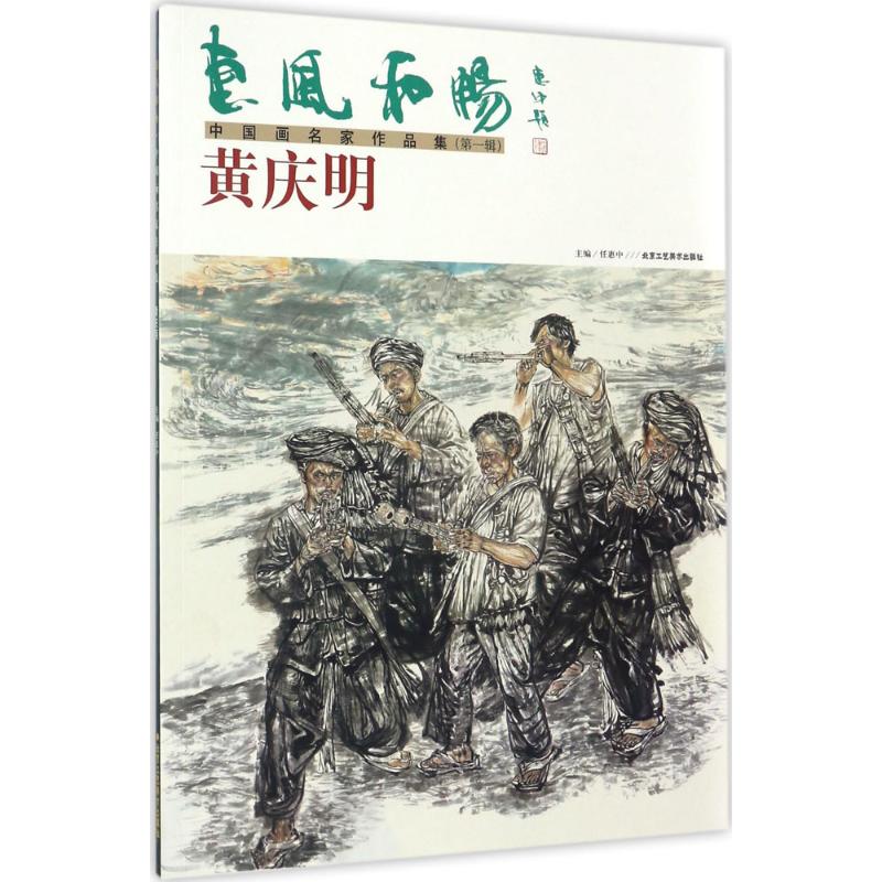 惠风和畅·中国画名家作品集.第1辑黄庆明