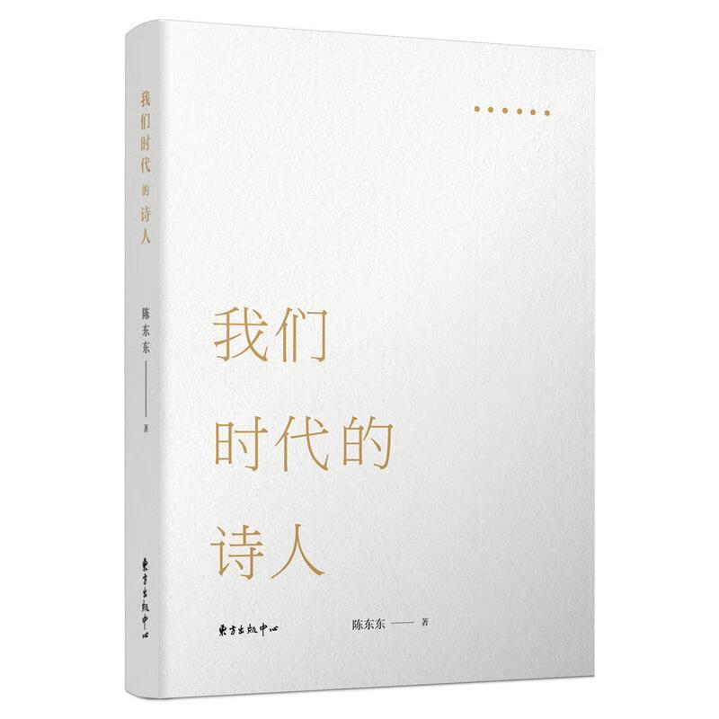我们时代的诗人 陈东东