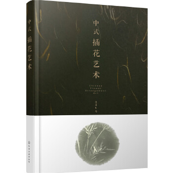 中式插花艺术 李草木