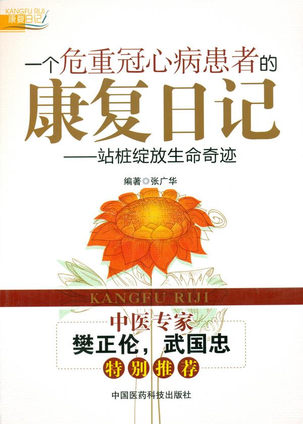 一个危重冠心病患者的康复日记 张广华编著 中国医药科技出版社