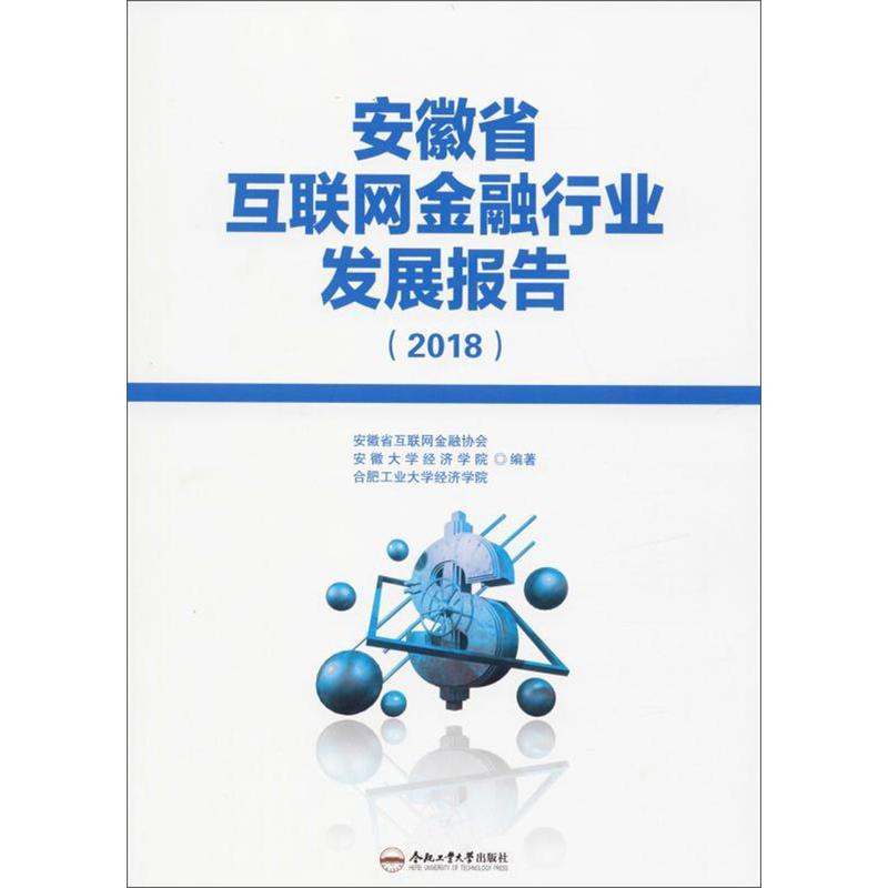 包邮：安徽省互联网金融行业发展报告（2018） 金融与投资  图书