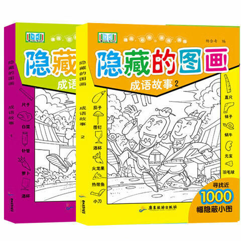隐藏的图画捉迷藏书高难度搜寻王6一12岁童话成语大发现极限视觉挑战看图找不同东西图案物品专注力训练四 隐藏的图画捉迷藏成语2本