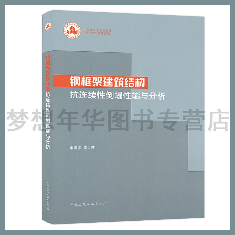 钢框架建筑结构抗连续性倒塌性能与分析 9787112259816 李国强 中国建筑工业出版社
