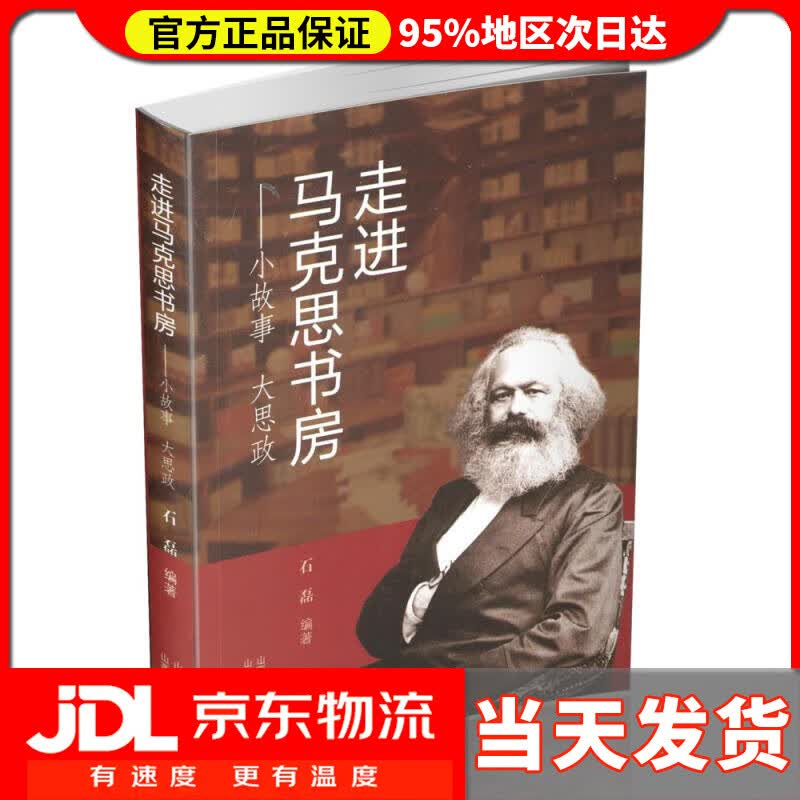 走进马克思书房--小故事大思政 石磊