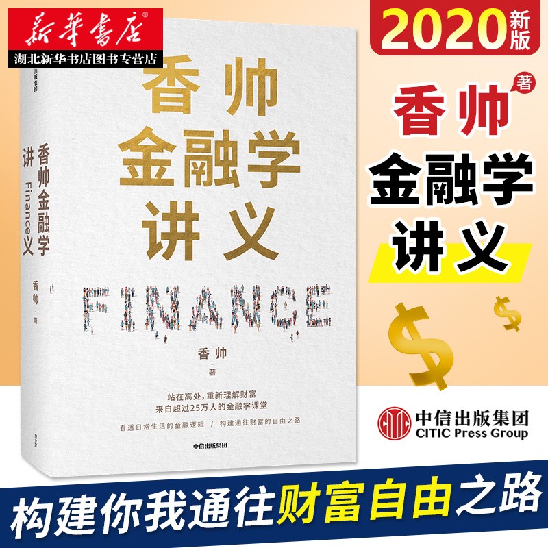 香帅金融学讲义 看清财富运行的本质 中国家庭的财富方案 时间的朋友理财书 个人理财 打造每个人的财富