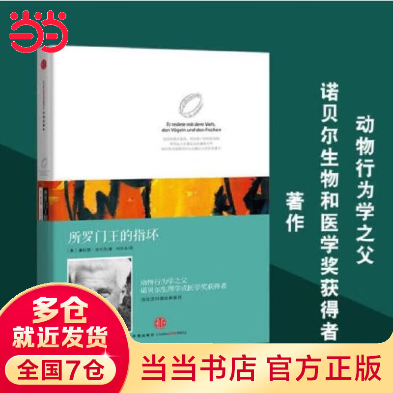 【当当】当当所罗门王的指环：洛伦茨的经典科普系列（诺贝尔生物或医学奖获得者经典著作！事实比任何贫瘠的想象都更出人意料、妙趣横生。
