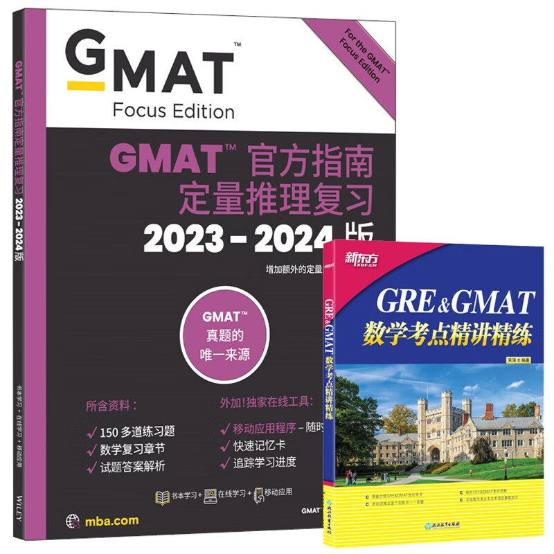 （共2本）GMAT官方指南定量推理复习2023-2024版（数学）+GRE&GMAT数学考点精讲精练