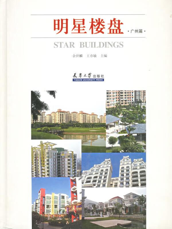 明星楼盘·广州篇·