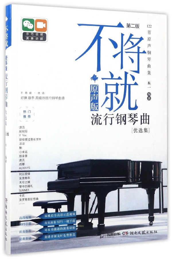 不将就(原声版流行钢琴曲优选集第2版)
