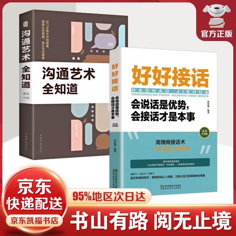 【京东配送-现货速发】好好接话 沟通艺术全知道 好好说话 一开口就让人喜欢你 精准表达 所谓情商高就是会说话 别输在不会表达上 精准表达人际沟通口才训练书籍 好好接话+沟通艺术全知道【2册】