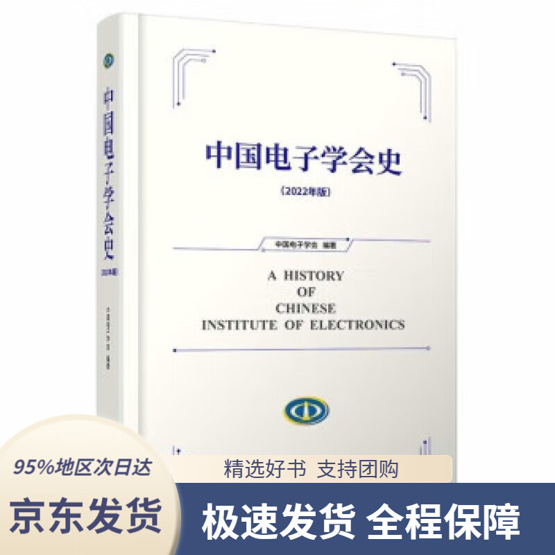 【 京东配送 支持团购】中国电子学会史（2022年版）
