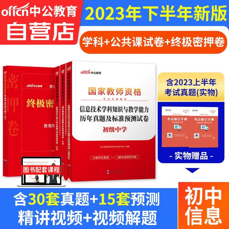 【单本包邮】教师资格证考试用书初中信息技术2023中学下半年 中公教育教资真题试卷+终极密押卷综合素质和教育知识与能力 科目一二三 可搭粉笔华图