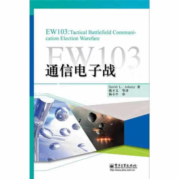 EW103：通信电子战 阿达米 电子工业出版社 9787121104510