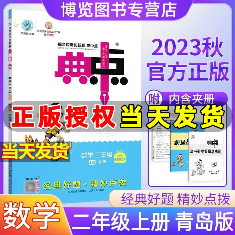 【科目版本可选】2023秋新版典中点二年级上册下册语文数学人教版北师版青岛版荣德基典中点二年级教材同步训练单元检测卷天天练 二年级上册【数学】青岛版
