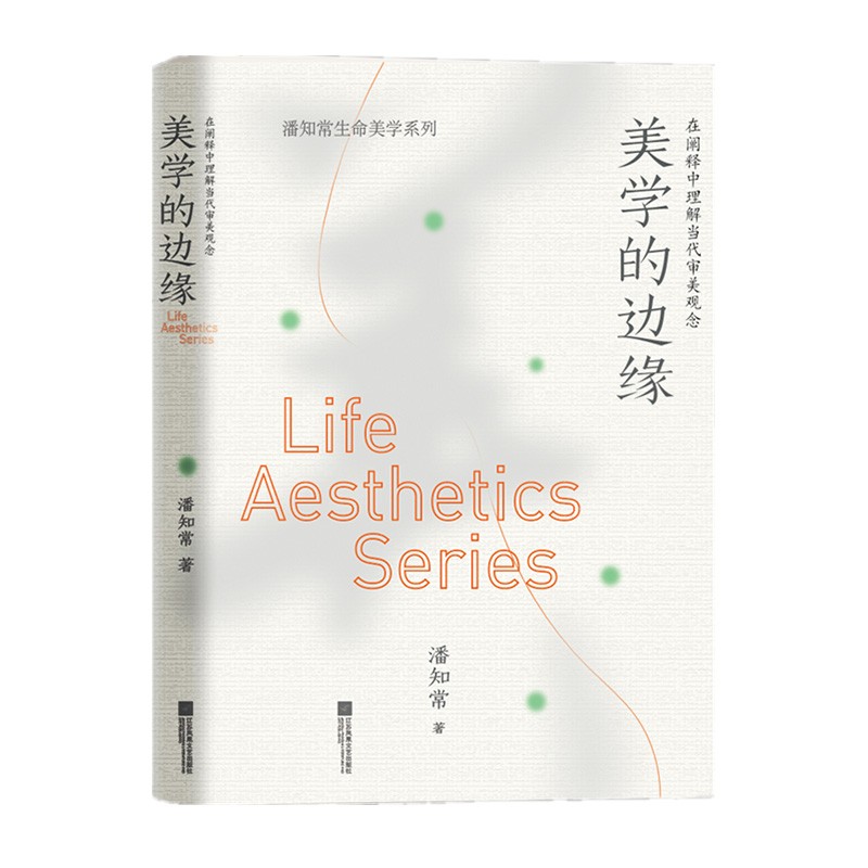 美学的边缘 : 在阐释中理解当代审美观念 潘知常生命没血系列
