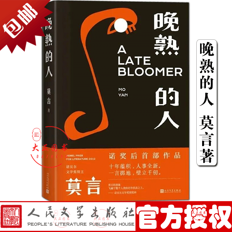 晚熟的人 莫言诺贝尔文学奖得主后2020新作 酒国丰乳肥臀檀香刑生死疲劳蛙霸王别姬等小说人民文学出版